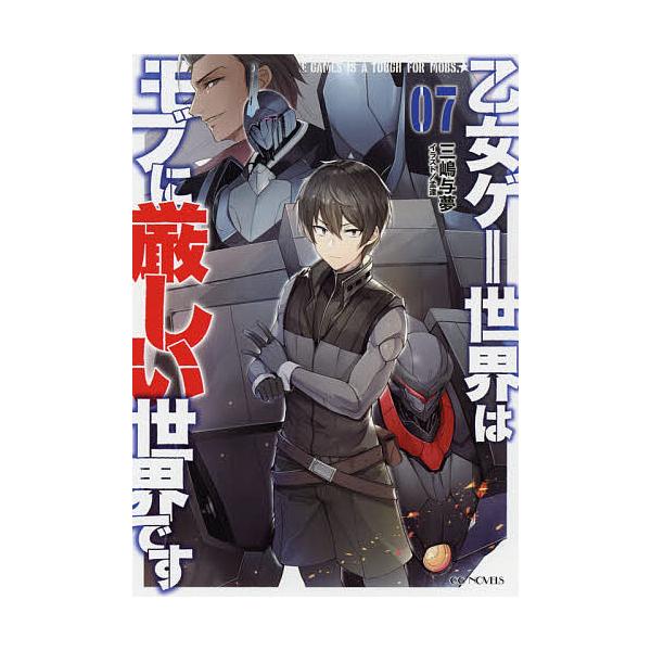 ※商品画像はイメージや仮デザインが含まれている場合があります。帯の有無など実際と異なる場合があります。著:三嶋与夢出版社:マイクロマガジン社発売日:2021年02月シリーズ名等:GC NOVELS巻数:7巻キーワード:乙女ゲー世界はモブに厳...