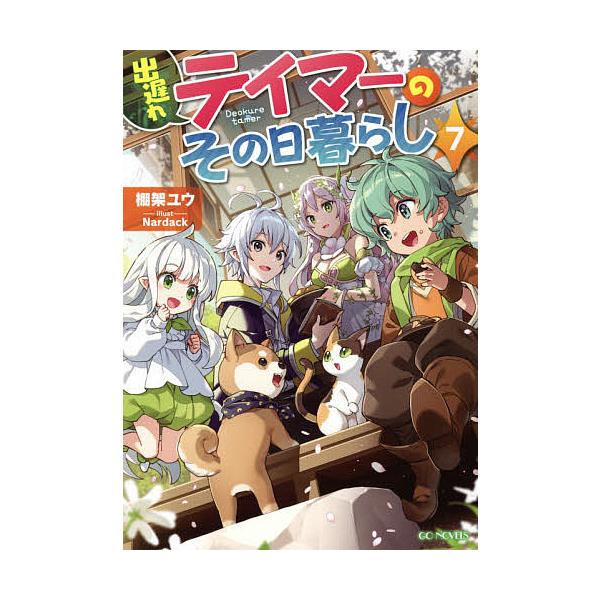 ※商品画像はイメージや仮デザインが含まれている場合があります。帯の有無など実際と異なる場合があります。著:棚架ユウ出版社:マイクロマガジン社発売日:2021年06月シリーズ名等:GC NOVELS巻数:7巻キーワード:出遅れテイマーのその日...