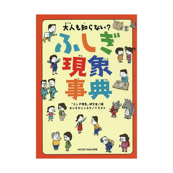※商品画像はイメージや仮デザインが含まれている場合があります。帯の有無など実際と異なる場合があります。編:「ふしぎ現象」研究会　イラスト:ヨシタケシンスケ出版社:マイクロマガジン社発売日:2021年07月キーワード:大人も知らない？ふしぎ現...