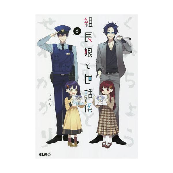 ※商品画像はイメージや仮デザインが含まれている場合があります。帯の有無など実際と異なる場合があります。著:つきや出版社:マイクロマガジン社発売日:2021年09月シリーズ名等:コミックELMOキーワード:組長娘と世話係６つきや 漫画 マンガ...