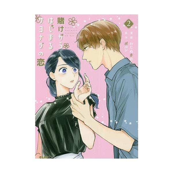 ※商品画像はイメージや仮デザインが含まれている場合があります。帯の有無など実際と異なる場合があります。漫画:わたぬきめん　原作:ポルン出版社:マイクロマガジン社発売日:2021年11月シリーズ名等:コミックELMO巻数:2巻キーワード:賭け...