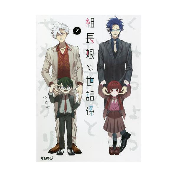 ※商品画像はイメージや仮デザインが含まれている場合があります。帯の有無など実際と異なる場合があります。著:つきや出版社:マイクロマガジン社発売日:2022年02月シリーズ名等:コミックELMOキーワード:組長娘と世話係７つきや 漫画 マンガ...