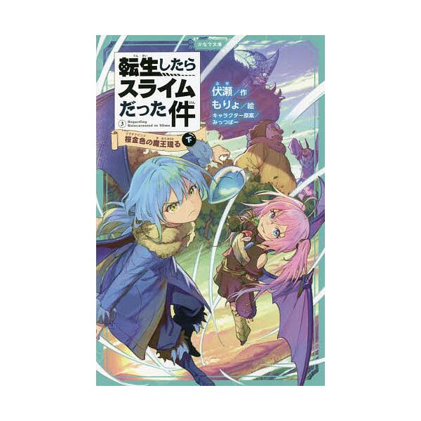 ※商品画像はイメージや仮デザインが含まれている場合があります。帯の有無など実際と異なる場合があります。作:伏瀬　絵:もりょ出版社:マイクロマガジン社発売日:2022年03月シリーズ名等:かなで文庫 ふ−１−９キーワード:転生したらスライムだ...