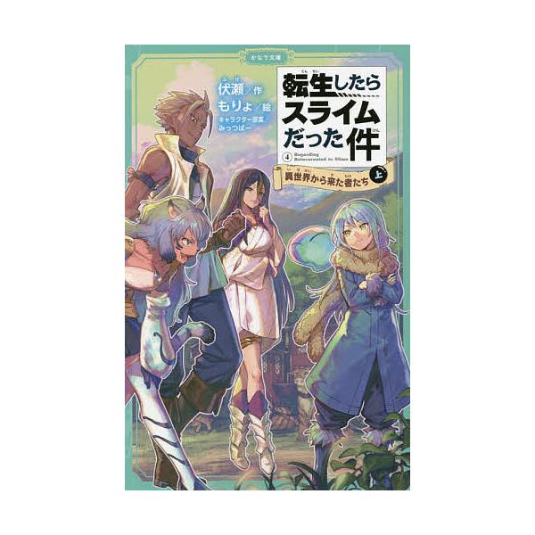 ※商品画像はイメージや仮デザインが含まれている場合があります。帯の有無など実際と異なる場合があります。作:伏瀬　絵:もりょ出版社:マイクロマガジン社発売日:2022年04月シリーズ名等:かなで文庫 ふ−１−１０キーワード:転生したらスライム...