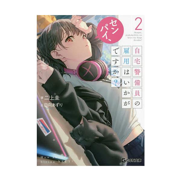 ※商品画像はイメージや仮デザインが含まれている場合があります。帯の有無など実際と異なる場合があります。著:二上圭出版社:マイクロマガジン社発売日:2022年04月シリーズ名等:GCN文庫 フ０１−０２巻数:2巻キーワード:センパイ、自宅警備...