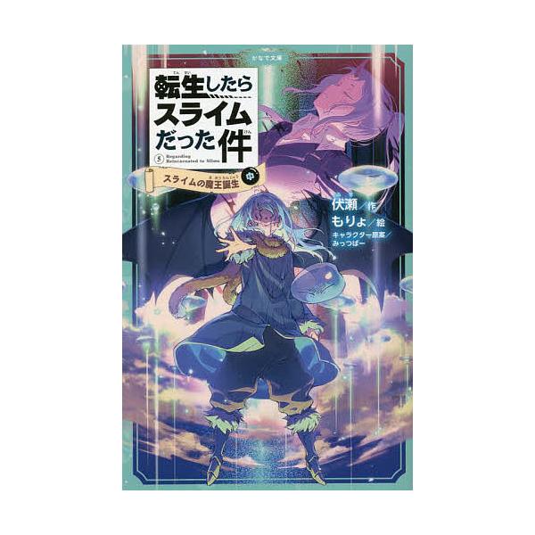 ※商品画像はイメージや仮デザインが含まれている場合があります。帯の有無など実際と異なる場合があります。作:伏瀬　絵:もりょ出版社:マイクロマガジン社発売日:2022年08月シリーズ名等:かなで文庫 ふ−１−１４キーワード:転生したらスライム...