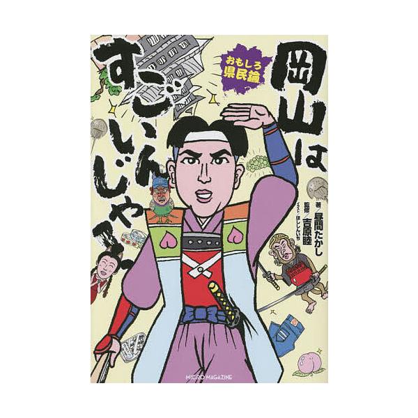 ※商品画像はイメージや仮デザインが含まれている場合があります。帯の有無など実際と異なる場合があります。著:昼間たかし　監修:吉原睦　イラスト:ほししんいち出版社:マイクロマガジン社発売日:2022年09月キーワード:岡山はすごいんじゃ！おも...