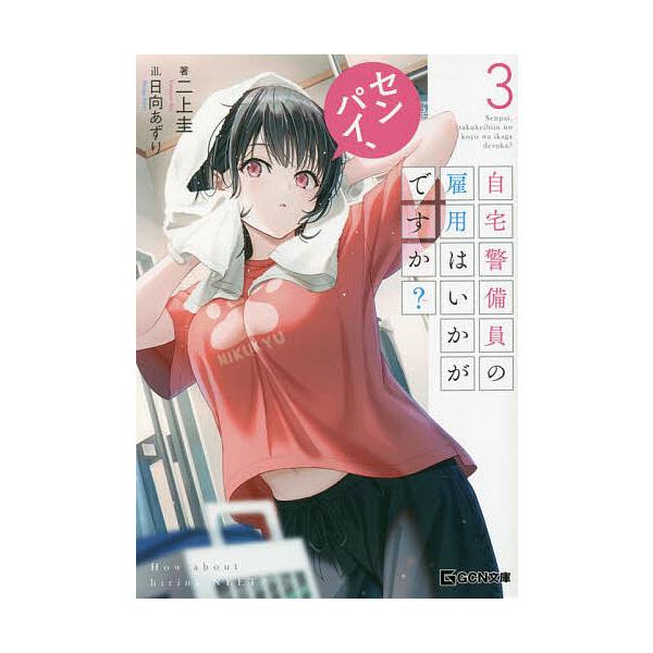 著:二上圭出版社:マイクロマガジン社発売日:2022年11月シリーズ名等:GCN文庫 フ０１−０３巻数:3巻キーワード:センパイ、自宅警備員の雇用はいかがですか？３二上圭 せんぱいじたくけいびいんのこようわいかが センパイジタクケイビインノ...