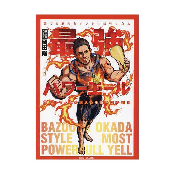 著:岡田隆出版社:マイクロマガジン社発売日:2023年01月キーワード:最強パワーエール誰でも筋肉とメンタルは強くなる筋トレで人生の主人公を取り戻す３１日岡田隆 さいきようぱわーえーるだれでもきんにくとめんたる サイキヨウパワーエールダレデ...