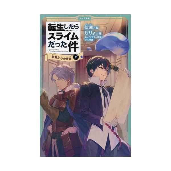 ※商品画像はイメージや仮デザインが含まれている場合があります。帯の有無など実際と異なる場合があります。作:伏瀬　絵:もりょ出版社:マイクロマガジン社発売日:2023年01月シリーズ名等:かなで文庫 ふ−１−１９キーワード:転生したらスライム...