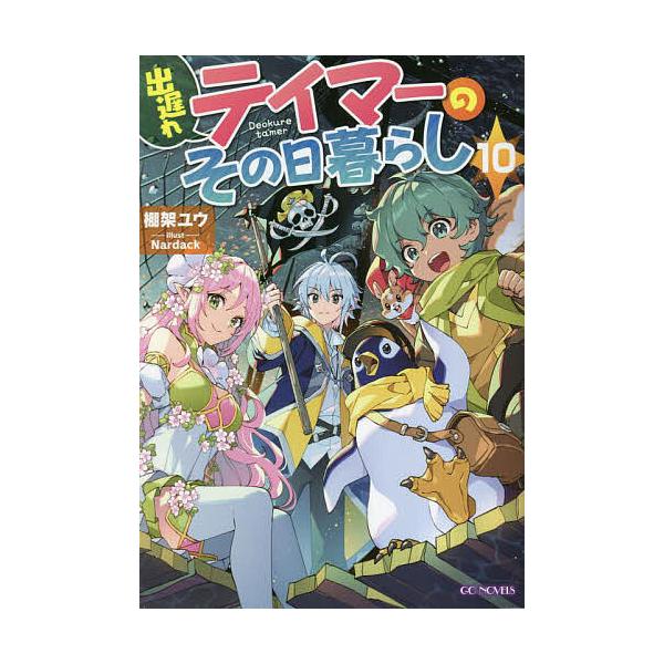 ※商品画像はイメージや仮デザインが含まれている場合があります。帯の有無など実際と異なる場合があります。著:棚架ユウ出版社:マイクロマガジン社発売日:2023年02月シリーズ名等:GC NOVELS巻数:10巻キーワード:出遅れテイマーのその...