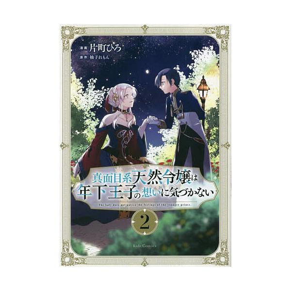 ※商品画像はイメージや仮デザインが含まれている場合があります。帯の有無など実際と異なる場合があります。漫画:片町ひろ　原作:柚子れもん出版社:マイクロマガジン社発売日:2023年04月シリーズ名等:Ride Comics巻数:2巻キーワード...