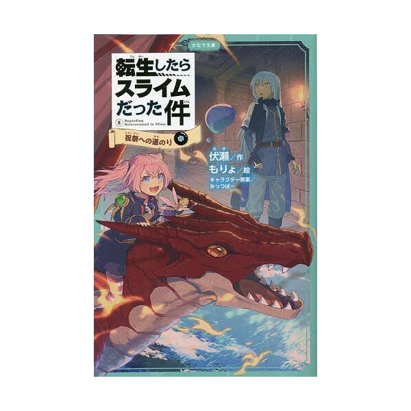 ※商品画像はイメージや仮デザインが含まれている場合があります。帯の有無など実際と異なる場合があります。作:伏瀬　絵:もりょ出版社:マイクロマガジン社発売日:2023年05月シリーズ名等:かなで文庫 ふ−１−２３キーワード:転生したらスライム...