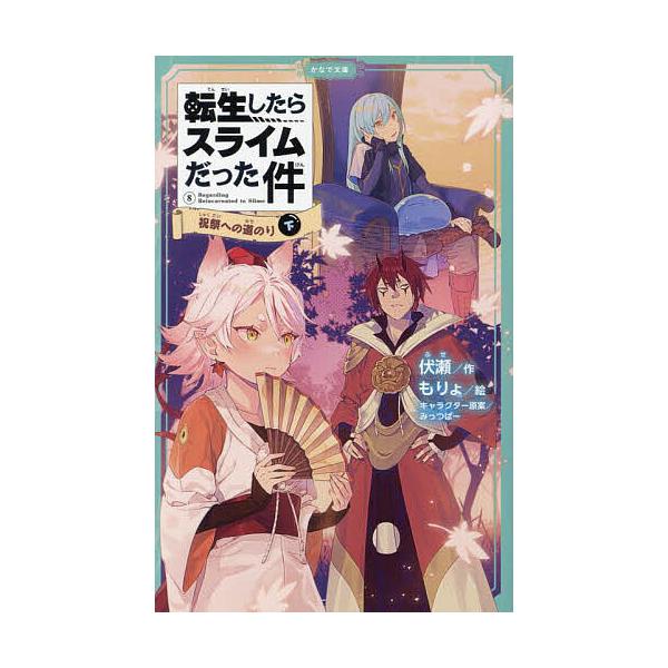 ※商品画像はイメージや仮デザインが含まれている場合があります。帯の有無など実際と異なる場合があります。作:伏瀬　絵:もりょ出版社:マイクロマガジン社発売日:2023年06月シリーズ名等:かなで文庫 ふ−１−２４キーワード:転生したらスライム...