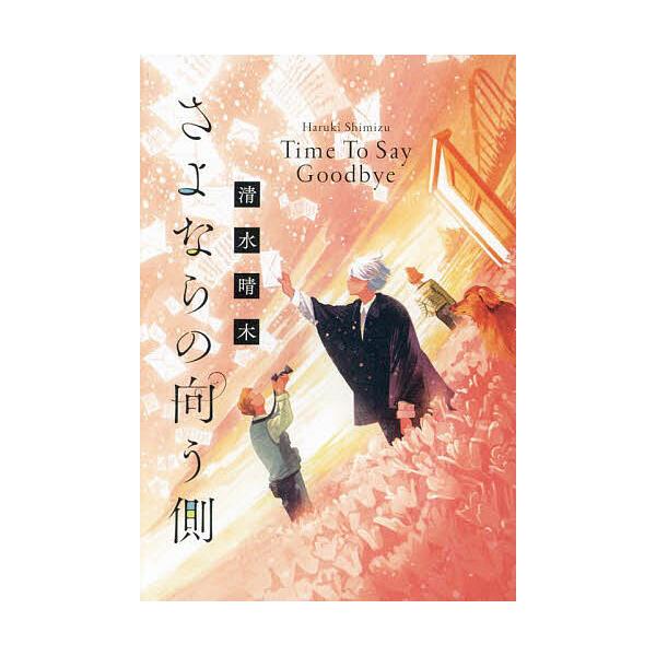 著:清水晴木出版社:マイクロマガジン社発売日:2023年07月キーワード:さよならの向う側TimeToSayGoodbye清水晴木 さよならのむこうがわたいむとうーせいぐつどばい サヨナラノムコウガワタイムトウーセイグツドバイ しみず はる...