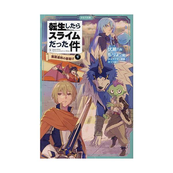 ※商品画像はイメージや仮デザインが含まれている場合があります。帯の有無など実際と異なる場合があります。作:伏瀬　絵:もりょ出版社:マイクロマガジン社発売日:2023年09月シリーズ名等:かなで文庫 ふ−１−２７キーワード:転生したらスライム...
