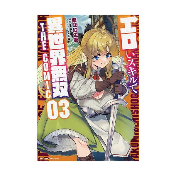 ※商品画像はイメージや仮デザインが含まれている場合があります。帯の有無など実際と異なる場合があります。漫画:薬味紅生姜　原作:まさなん出版社:マイクロマガジン社発売日:2023年12月シリーズ名等:Ride Comics巻数:3巻キーワード...