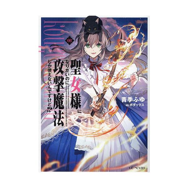 ※商品画像はイメージや仮デザインが含まれている場合があります。帯の有無など実際と異なる場合があります。著:青季ふゆ出版社:マイクロマガジン社発売日:2024年03月シリーズ名等:GC NOVELS巻数:1巻キーワード:聖女様になりたいのに攻...