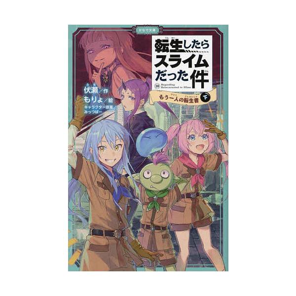 ※商品画像はイメージや仮デザインが含まれている場合があります。帯の有無など実際と異なる場合があります。作:伏瀬　絵:もりょ出版社:マイクロマガジン社発売日:2024年03月シリーズ名等:かなで文庫 ふ−１−３０キーワード:転生したらスライム...
