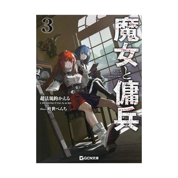 ※商品画像はイメージや仮デザインが含まれている場合があります。帯の有無など実際と異なる場合があります。著:超法規的かえる出版社:マイクロマガジン社発売日:2024年03月シリーズ名等:GCN文庫 チ０１−０３巻数:3巻キーワード:魔女と傭兵...