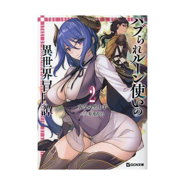 ※商品画像はイメージや仮デザインが含まれている場合があります。帯の有無など実際と異なる場合があります。著:黄金の黒山羊出版社:マイクロマガジン社発売日:2024年03月シリーズ名等:GCN文庫 オ０２−０２巻数:2巻キーワード:ハブられルー...