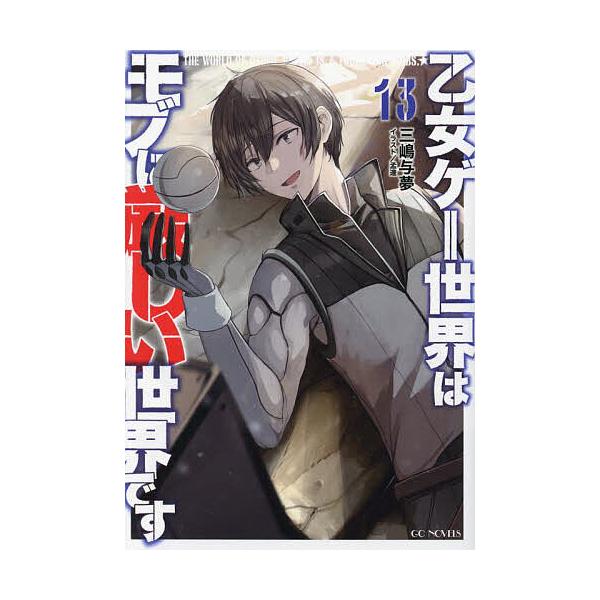 ※商品画像はイメージや仮デザインが含まれている場合があります。帯の有無など実際と異なる場合があります。著:三嶋与夢出版社:マイクロマガジン社発売日:2024年04月シリーズ名等:GC NOVELS巻数:13巻キーワード:乙女ゲー世界はモブに...