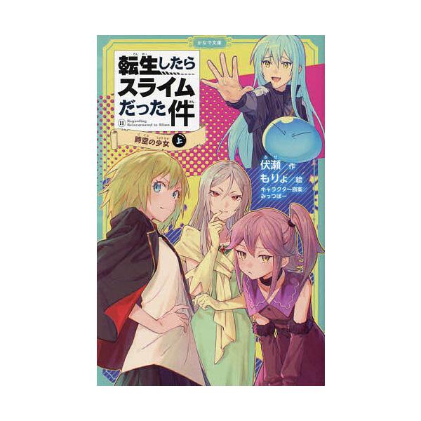 作:伏瀬　絵:もりょ出版社:マイクロマガジン社発売日:2024年05月シリーズ名等:かなで文庫 ふ−１−３１キーワード:転生したらスライムだった件１１〔上〕伏瀬もりょ プレゼント ギフト 誕生日 子供 クリスマス 子ども こども てんせいし...