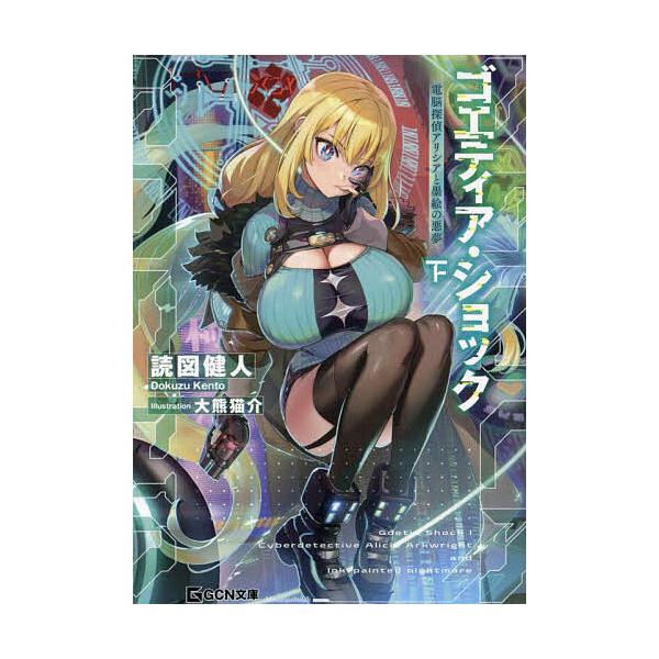 著:読図健人出版社:マイクロマガジン社発売日:2024年06月シリーズ名等:GCN文庫 ト０１−０２キーワード:ゴエティア・ショック電脳探偵アリシアと墨絵の悪夢下読図健人 ごえていあしよつく２ ゴエテイアシヨツク２ どくず けんと ドクズ ...