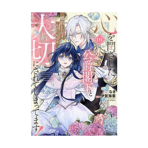※商品画像はイメージや仮デザインが含まれている場合があります。帯の有無など実際と異なる場合があります。漫画:なき　原作:伊賀海栗出版社:マイクロマガジン社発売日:2024年08月シリーズ名等:Ride Comics巻数:1巻キーワード:心を...