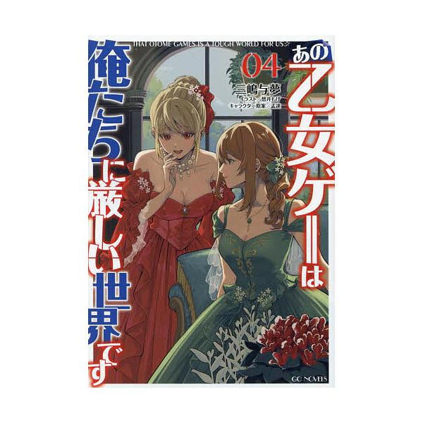 ※商品画像はイメージや仮デザインが含まれている場合があります。帯の有無など実際と異なる場合があります。著:三嶋与夢出版社:マイクロマガジン社発売日:2024年10月シリーズ名等:GC NOVELS巻数:4巻キーワード:あの乙女ゲーは俺たちに...