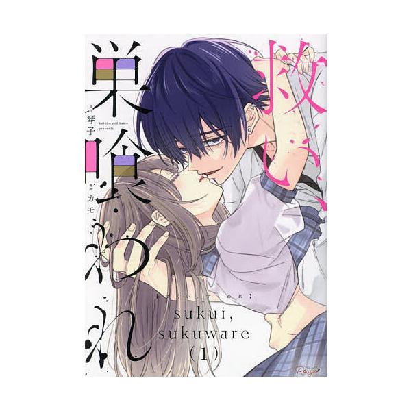 ※商品画像はイメージや仮デザインが含まれている場合があります。帯の有無など実際と異なる場合があります。漫画:カモ　原作:琴子出版社:マイクロマガジン社発売日:2024年11月シリーズ名等:コミックRouge巻数:1巻キーワード:救い、巣喰わ...