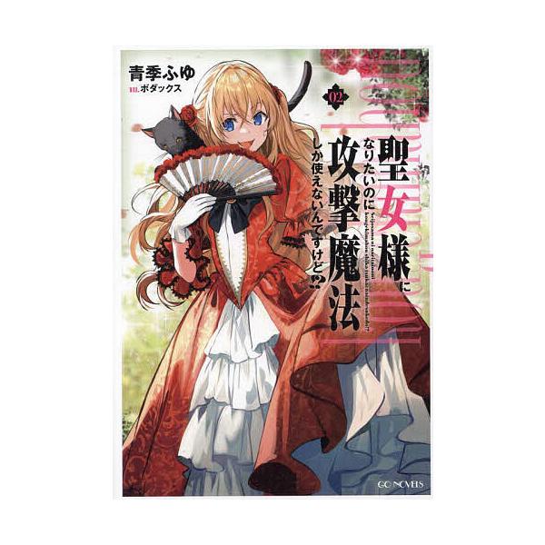 ※商品画像はイメージや仮デザインが含まれている場合があります。帯の有無など実際と異なる場合があります。著:青季ふゆ出版社:マイクロマガジン社発売日:2024年11月シリーズ名等:GC NOVELS巻数:2巻キーワード:聖女様になりたいのに攻...