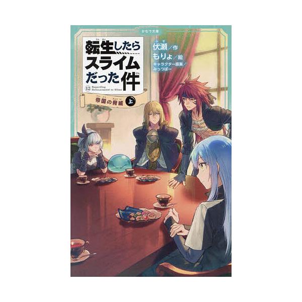 ※商品画像はイメージや仮デザインが含まれている場合があります。帯の有無など実際と異なる場合があります。作:伏瀬　絵:もりょ出版社:マイクロマガジン社発売日:2024年11月シリーズ名等:かなで文庫 ふ−１−３４キーワード:転生したらスライム...