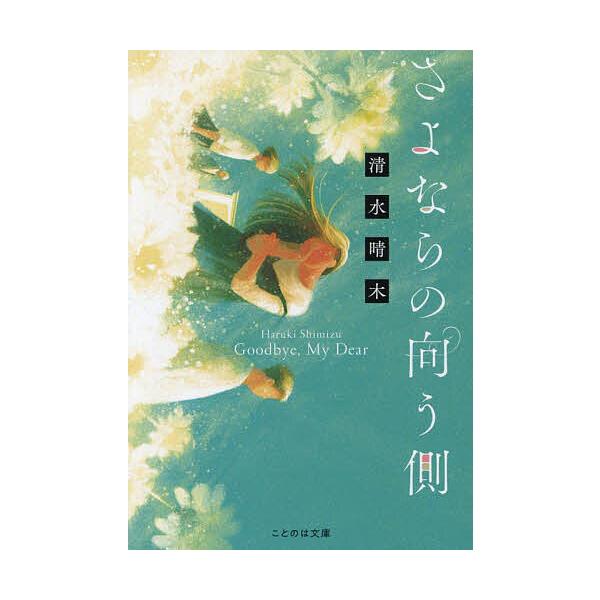 ※商品画像はイメージや仮デザインが含まれている場合があります。帯の有無など実際と異なる場合があります。著:清水晴木出版社:マイクロマガジン社発売日:2024年11月シリーズ名等:ことのは文庫キーワード:さよならの向う側清水晴木 さよならのむ...