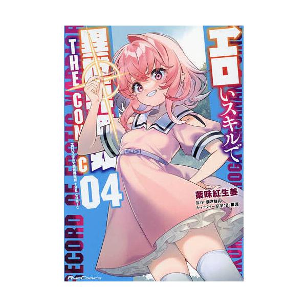 ※商品画像はイメージや仮デザインが含まれている場合があります。帯の有無など実際と異なる場合があります。漫画:薬味紅生姜　原作:まさなん出版社:マイクロマガジン社発売日:2024年12月シリーズ名等:Ride Comics巻数:4巻キーワード...