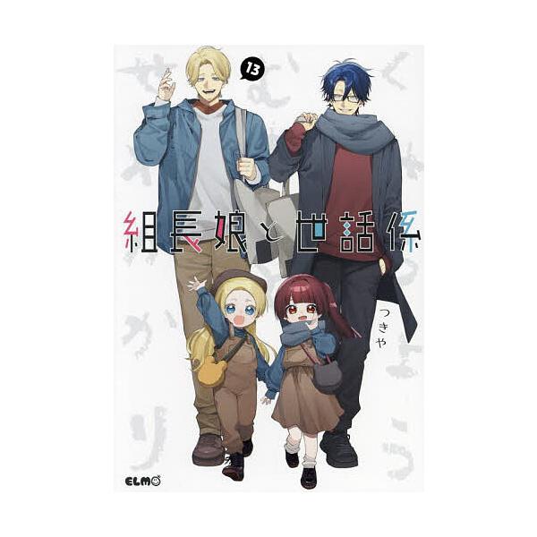 ※商品画像はイメージや仮デザインが含まれている場合があります。帯の有無など実際と異なる場合があります。著:つきや出版社:マイクロマガジン社発売日:2024年12月シリーズ名等:コミックELMOキーワード:組長娘と世話係１３つきや 漫画 マン...