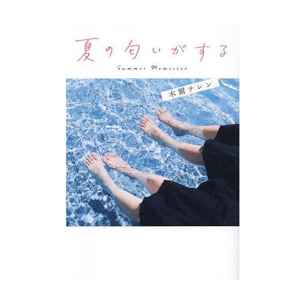※商品画像はイメージや仮デザインが含まれている場合があります。帯の有無など実際と異なる場合があります。著:木爾チレン出版社:マイクロマガジン社発売日:2024年12月キーワード:夏の匂いがする木爾チレン なつのにおいがする ナツノニオイガス...