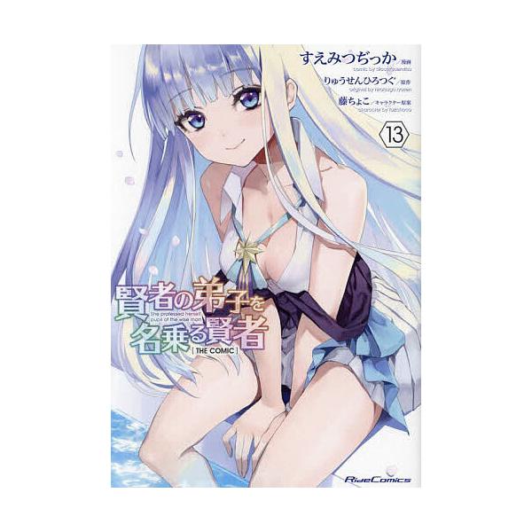 ※商品画像はイメージや仮デザインが含まれている場合があります。帯の有無など実際と異なる場合があります。漫画:すえみつぢっか　原作:りゅうせんひろつぐ出版社:マイクロマガジン社発売日:2025年01月シリーズ名等:Ride Comics巻数:...