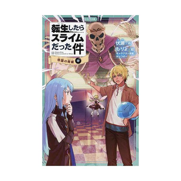 ※商品画像はイメージや仮デザインが含まれている場合があります。帯の有無など実際と異なる場合があります。作:伏瀬　絵:もりょ出版社:マイクロマガジン社発売日:2025年01月シリーズ名等:かなで文庫 ふ−１−３５キーワード:転生したらスライム...