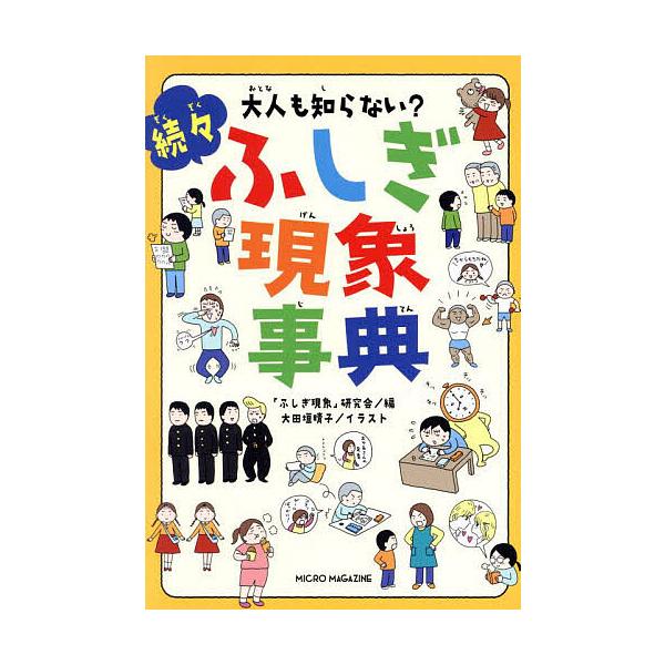※商品画像はイメージや仮デザインが含まれている場合があります。帯の有無など実際と異なる場合があります。編:「ふしぎ現象」研究会　イラスト:大田垣晴子出版社:マイクロマガジン社発売日:2025年03月キーワード:大人も知らない？ふしぎ現象事典...