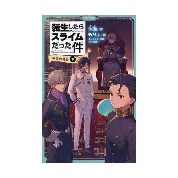 作:伏瀬　絵:もりょ出版社:マイクロマガジン社発売日:2025年03月シリーズ名等:かなで文庫 ふ−１−３６キーワード:転生したらスライムだった件１２〔下〕伏瀬もりょ プレゼント ギフト 誕生日 子供 クリスマス 子ども こども てんせいし...