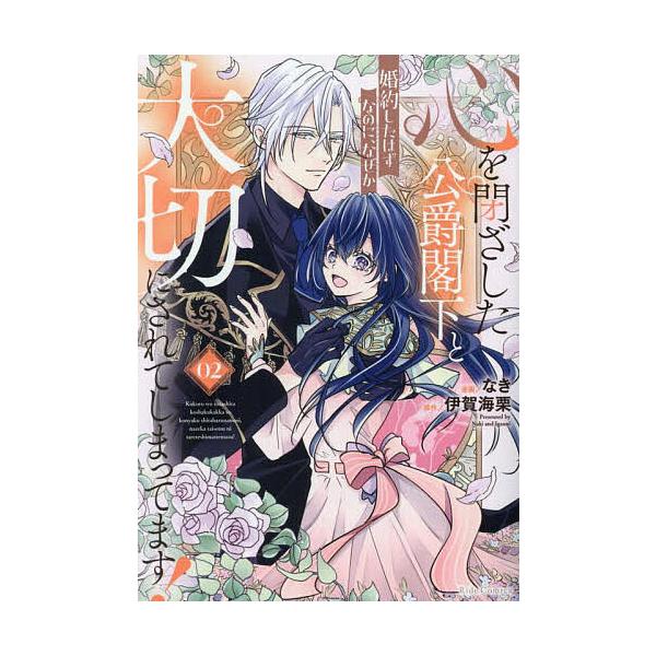 ※商品画像はイメージや仮デザインが含まれている場合があります。帯の有無など実際と異なる場合があります。漫画:なき　原作:伊賀海栗出版社:マイクロマガジン社発売日:2025年04月シリーズ名等:Ride Comics巻数:2巻キーワード:心を...