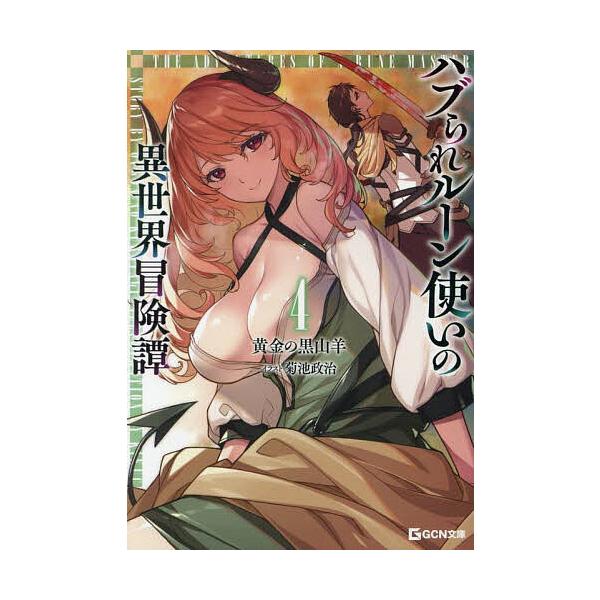 ※商品画像はイメージや仮デザインが含まれている場合があります。帯の有無など実際と異なる場合があります。著:黄金の黒山羊出版社:マイクロマガジン社発売日:2025年04月シリーズ名等:GCN文庫 オ０２−０４巻数:4巻キーワード:ハブられルー...
