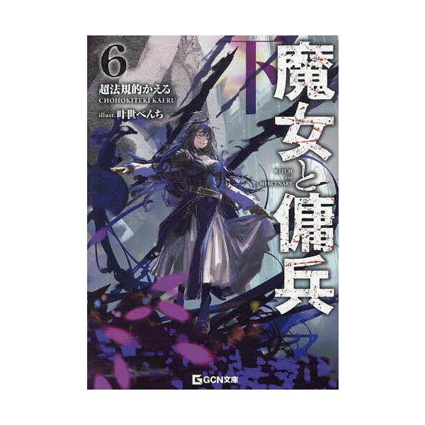※商品画像はイメージや仮デザインが含まれている場合があります。帯の有無など実際と異なる場合があります。著:超法規的かえる出版社:マイクロマガジン社発売日:2025年07月シリーズ名等:GCN文庫 チ０１−０７キーワード:魔女と傭兵６下超法規...