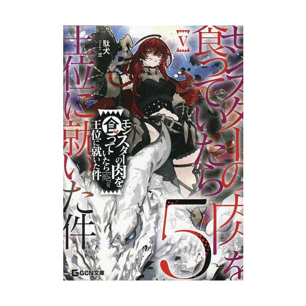 ※商品画像はイメージや仮デザインが含まれている場合があります。帯の有無など実際と異なる場合があります。著:駄犬出版社:マイクロマガジン社発売日:2025年07月シリーズ名等:GCN文庫 タ０１−０５巻数:5巻キーワード:モンスターの肉を食っ...