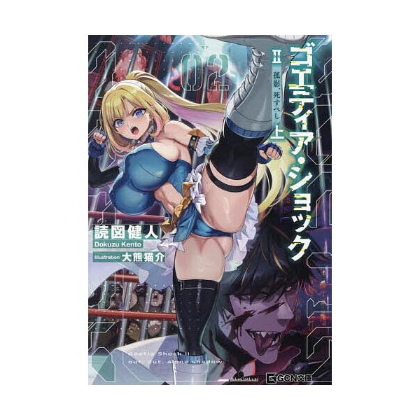 ※商品画像はイメージや仮デザインが含まれている場合があります。帯の有無など実際と異なる場合があります。著:読図健人出版社:マイクロマガジン社発売日:2025年07月シリーズ名等:GCN文庫 ト０１−０３キーワード:ゴエティア・ショック２〔上...