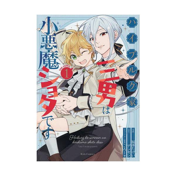 ※商品画像はイメージや仮デザインが含まれている場合があります。帯の有無など実際と異なる場合があります。漫画:福部たけい　原作:デンセン出版社:マイクロマガジン社発売日:2025年08月シリーズ名等:Ride Comics巻数:1巻キーワード...