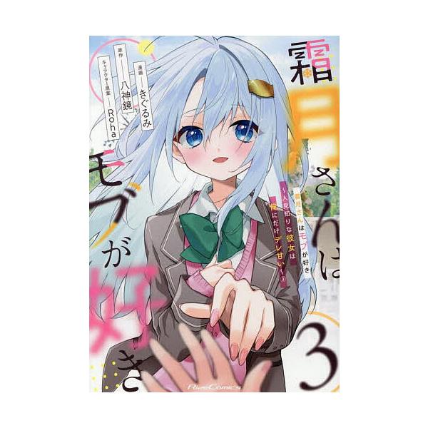 漫画:きぐるみ　原作:八神鏡出版社:マイクロマガジン社発売日:2025年09月シリーズ名等:Ride Comics巻数:3巻キーワード:霜月さんはモブが好き人見知りな彼女は俺にだけデレ甘い３きぐるみ八神鏡 漫画 マンガ まんが しもつきさん...