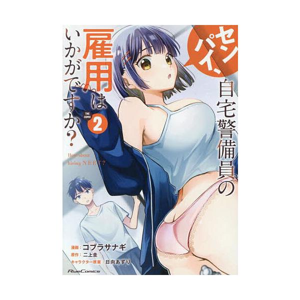※商品画像はイメージや仮デザインが含まれている場合があります。帯の有無など実際と異なる場合があります。漫画:コブラサナギ　原作:二上圭出版社:マイクロマガジン社発売日:2025年09月シリーズ名等:Ride Comics巻数:2巻キーワード...
