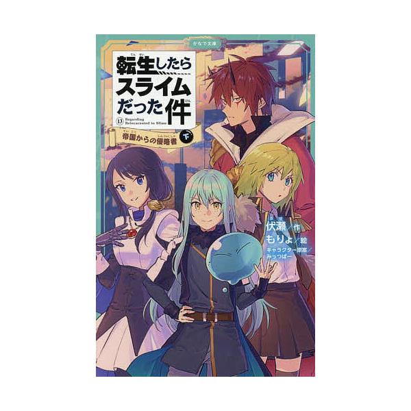 ※商品画像はイメージや仮デザインが含まれている場合があります。帯の有無など実際と異なる場合があります。作:伏瀬　絵:もりょ出版社:マイクロマガジン社発売日:2025年09月シリーズ名等:かなで文庫 ふ−１−３９キーワード:転生したらスライム...